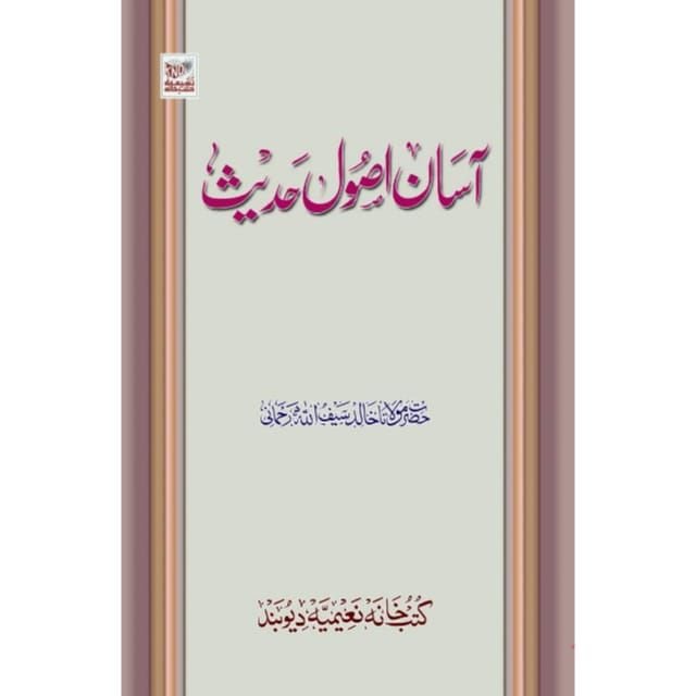 ASAN USOOL HADEES آسان اصول حدیث